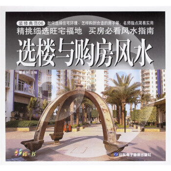 装修典范：选楼与购房风水