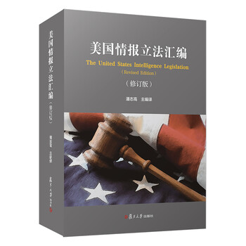 美国情报立法汇编 修订版 复旦大学出版社 潘志高主编译 美国法案汇编 情报工作 978
