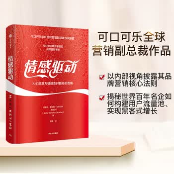情感驱动 可口可乐的营销法则 人们愿意为情感支付额外的费用 内部视角披露其品牌营销核心法则抢占心智构