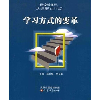 学习方式的变革 杨九俊编【正版书】