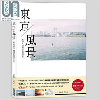 东京风景 旅拍日本关东的深度行 港台原版 李维燊 李咏欣 尖端