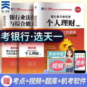 天一金融 2022年银行从业资格证考试题库试卷 银行业人员职业考试初级教材2022配套真题试题法