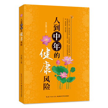 人到中年的健康风险