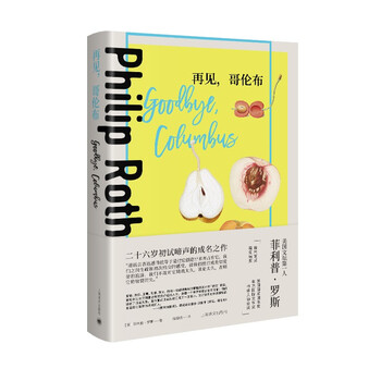 再见，哥伦布（菲利普·罗斯全集）