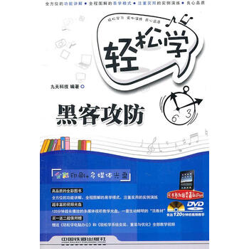 轻松学黑客攻防