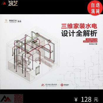 三维家装水电设计全解析 图解手册 住宅 水管 水路 电线 插座 电路 安装施工指导 装修施工书籍