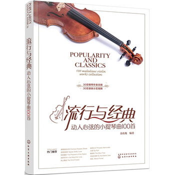 流行与经典 动人心弦的小提琴曲100首 金玫瑰 小提琴基础教程练习曲 小提琴谱小提琴教材入门 零基础