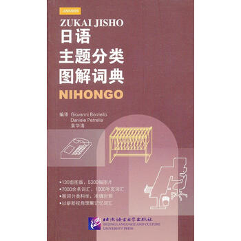 日语主题分类图解词典 【正版书】