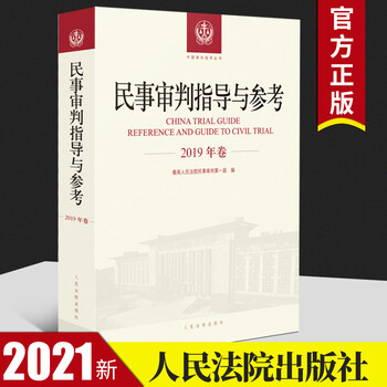 正版2021 民事审判指导与参考 2019年卷 民事审判指导与参考合订本 人民法院出版社