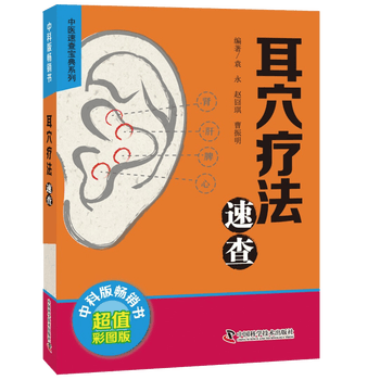 耳穴疗法速查 袁永，赵囧琪，曹振明 著