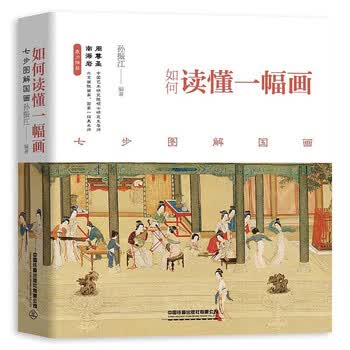 正版书籍 如何读懂一幅画 七步图解国画孙振江绘画技巧技法艺术入门提升修养亲子共读典藏图书中国书画鉴