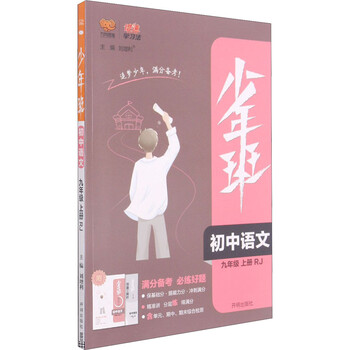 少年班 初中语文 9年级 上册 RJ 图书