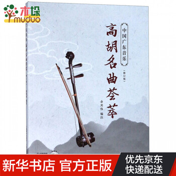 高胡名典荟萃(修订版中国广东音乐)
