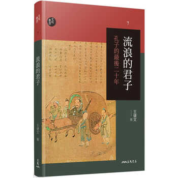 王健文 流浪的君子：孔子的*后二十年(三版) 三民