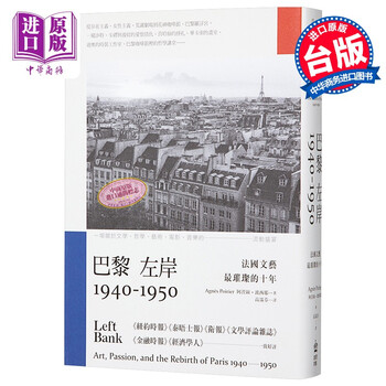 巴黎左岸1940－1950法国文艺璀璨十年港台原版 阿涅丝.波西耶Agnes Poirier历史