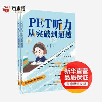 PET听力从突破到超越 Ⅰ.Ⅱ