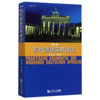 现代德语实用语法 王兆渠 等 编