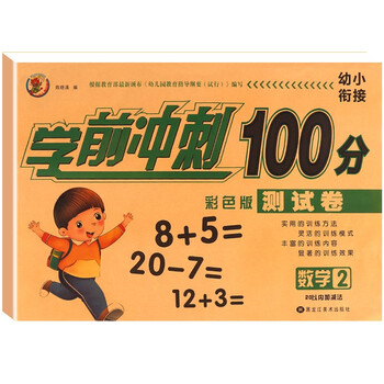 幼小衔接学前冲刺100分 数学2