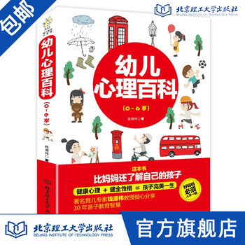 幼儿心理百科:0-6岁