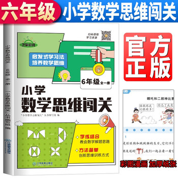 2022小学数学思维闯关 六6年级全一册 举一反三解题思路同步辅导创新思维