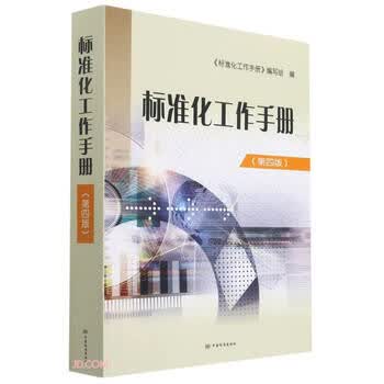标准化工作手册(第4版)