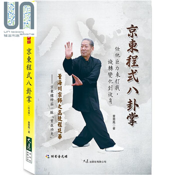 京东程式八卦掌 附光碟 港台原版 奎恩凤 大展出版 武术拳术