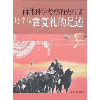 西北科学考察的先行者-地学家袁复礼的足迹