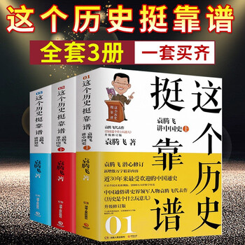 这个历史挺靠谱系列共3册 123（新版）袁腾飞讲中国史（上 下）+袁腾飞讲世界史 历史普及读物