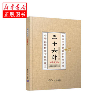 三十六计 《深度军事》编委会 清华大学出版社新华书店正版图书