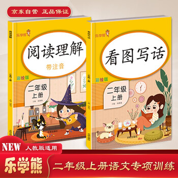 看图写话和阅读理解 二年级上册（共2本）
