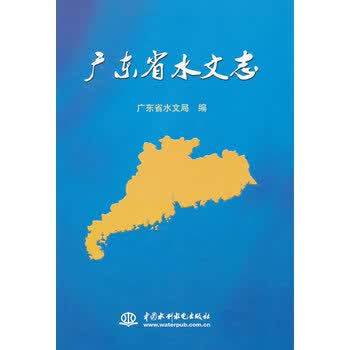 广东省水文志