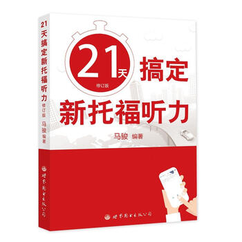21天搞定新托福听力 马骏