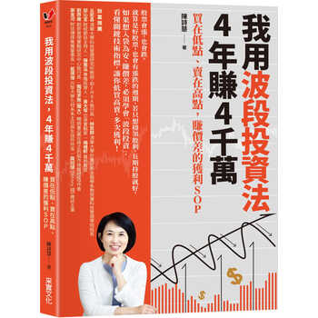 预售 陈诗慧 我用波段投资法，4年赚4千万：买在低点、在高点，赚价差的获利SOP 采实文化 原版进口