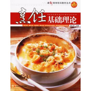 烹饪基础理论 张仁庆 主编