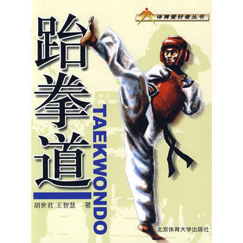 体育爱好者丛书:跆拳道【正版书】