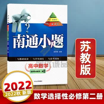 新高考2022版南通小题高中数学选择性必修第一册 苏教版SJ 高二数学选修同步教材训练辅导资料练习册 2022南通小题高中数学选择性必修第二册苏教版