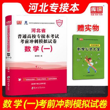 天一库课专接本河北省普通高校专接本考试用书数学一历年真题考前冲刺模拟河北专升本理工类数学1高分题库