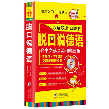 脱口说德语