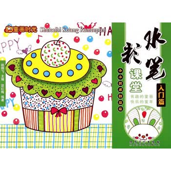 水彩笔课堂(入门篇)/童画时光