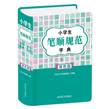 小学生笔顺规范字典（双色版)