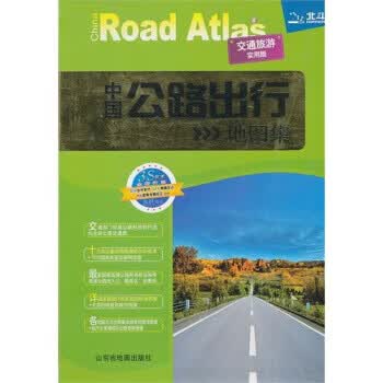 中国公路出行地图集 山东省地图出版社 著,山东省地图出版社 编 山东省地图出版社【正版包邮】