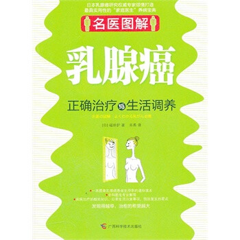 名医图解 乳腺癌正确治疗与生活调养