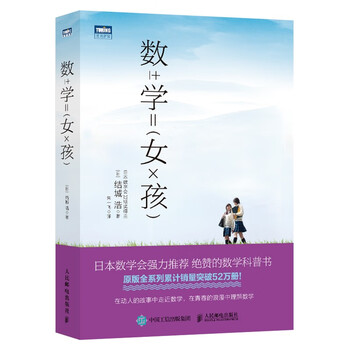 正版 数+-学=（女*孩）数学女孩9787115410351