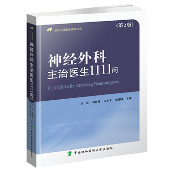 正版 神经外科主治医师1111问