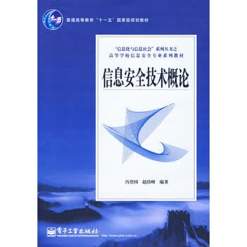 信息安全技术概论