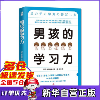 男孩的学习力 富永雄辅著 新书