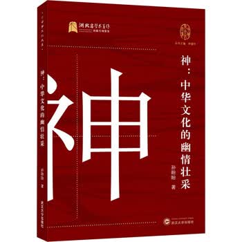 神:中华文化的幽情壮采 图书