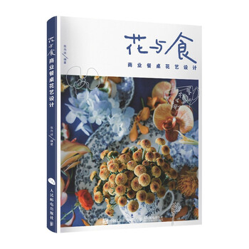 花与食 商业餐桌花艺设计（绘客出品）