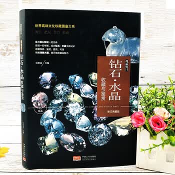 [正版图书]（修订版）珍藏图鉴大系--钻石·水晶收藏与鉴赏