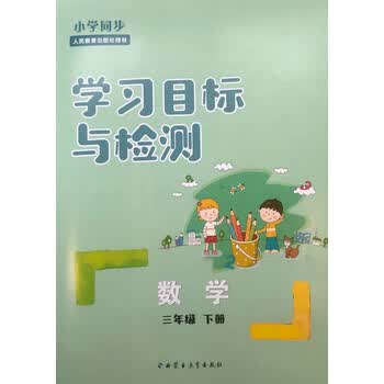数学三年级(下)--小学同步学习目标与检测